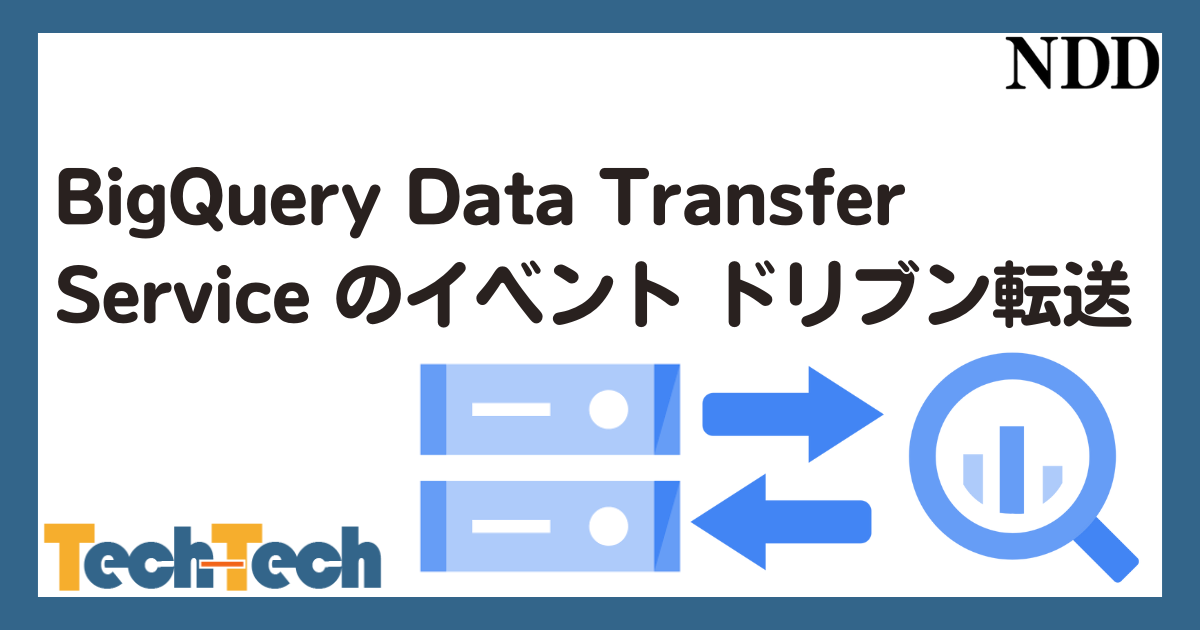 BigQuery Data Transfer Service のイベント ドリブン転送 | Tech-Tech