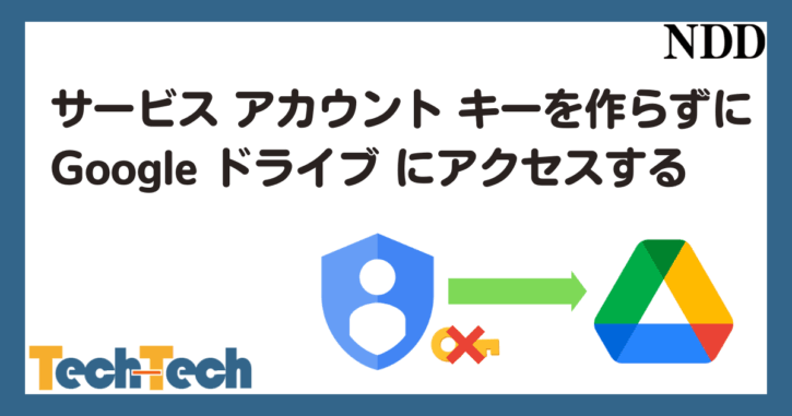 Tech-Tech | 株式会社エヌデーデー 技術情報発信ブログ『テックテック』